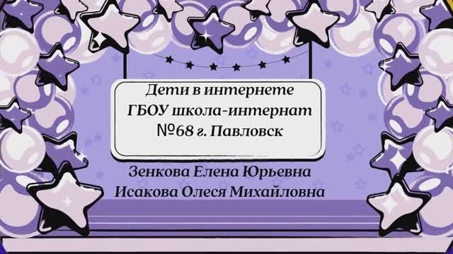 Зенкова Е.Ю., Исакова О.М., Сотникова А., Зубов Д., Узгенбаева Р., ГБОУ школа-интернат № 68 СПб