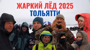 ЖАРКИЙ ЛЁД 2025 | ТОЛЬЯТТИ | НАШИХ ЛЮДЕЙ НИЧТО НЕ ОСТАНОВИТ!