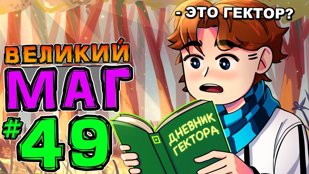 Lp. НовоеПоколение #49 ЛИЧНЫЙ ДНЕВНИК • Майнкрафт