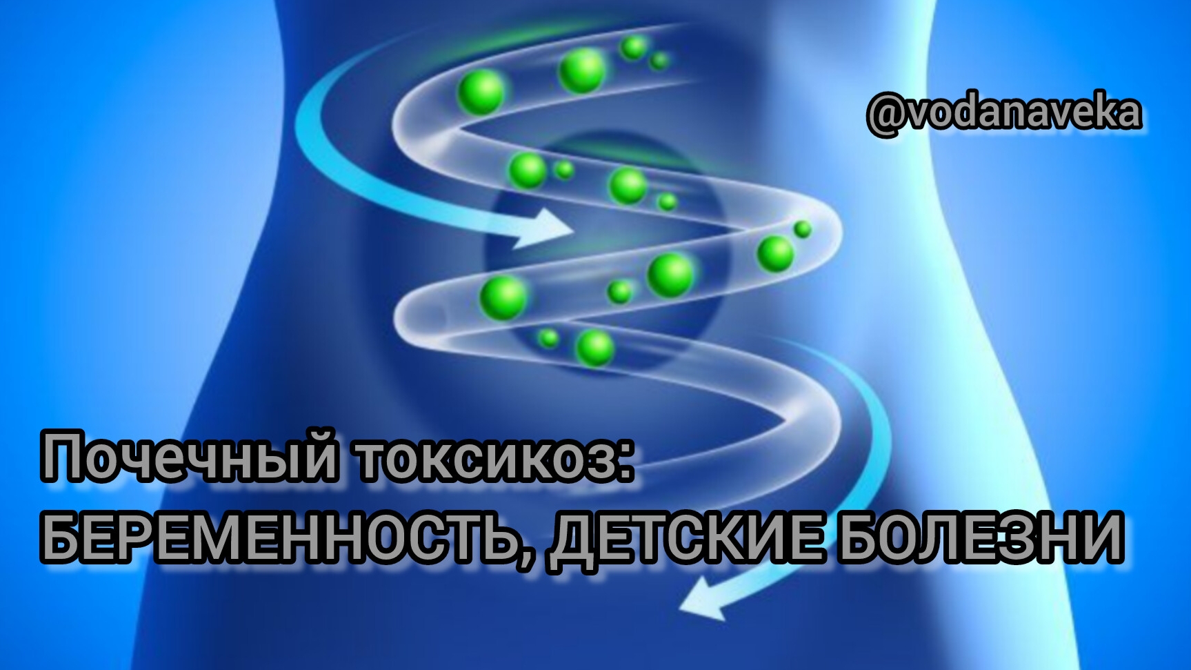 Беременность, детские болезни. "Технология Coral Detox". О.В.Похомутникова