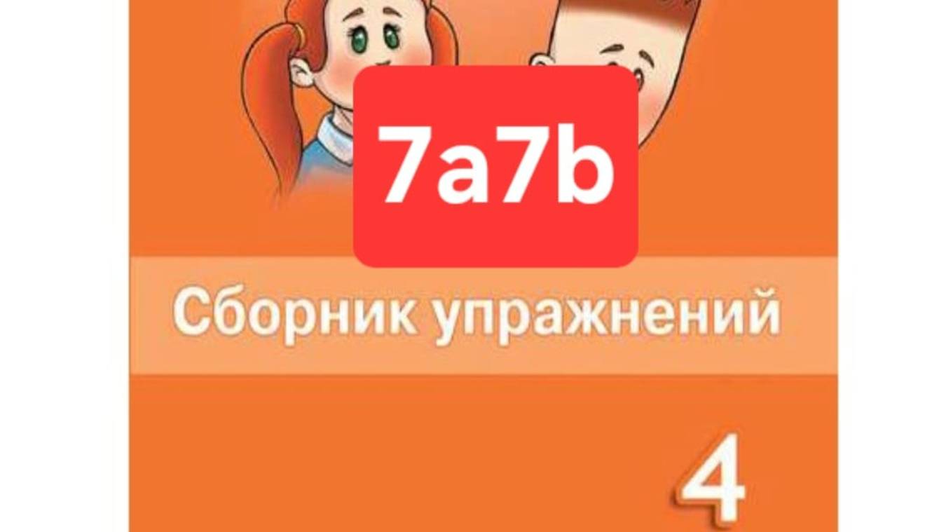 Английский с Юлей, Спотлайт 4, Сборник упражнений, уроки 7a7b, стр. 57-61.