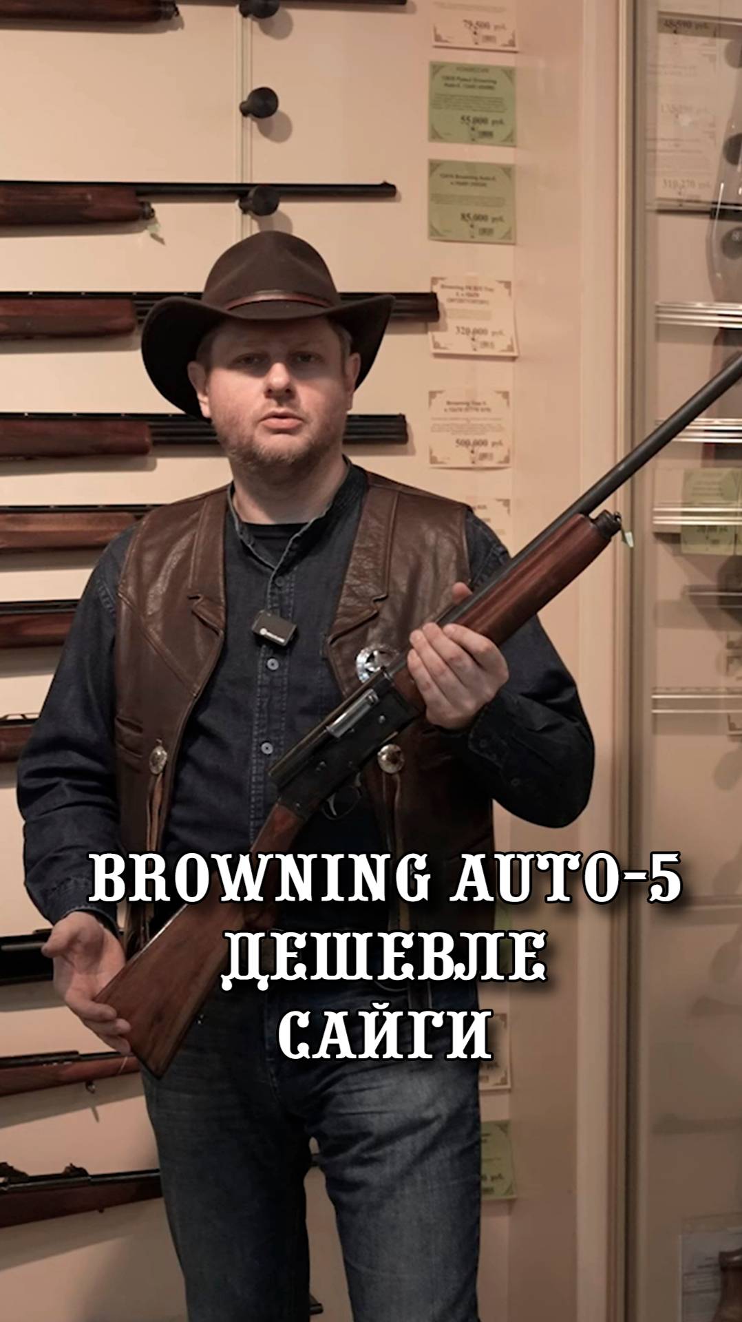 Browning Auto-5 дешевле Сайги
