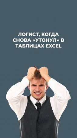 Логист, когда снова утонул в таблицах Excel