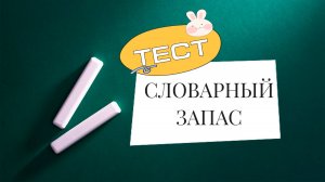 А вы знаете эти 15 слов? Тест для проверки словарного запаса