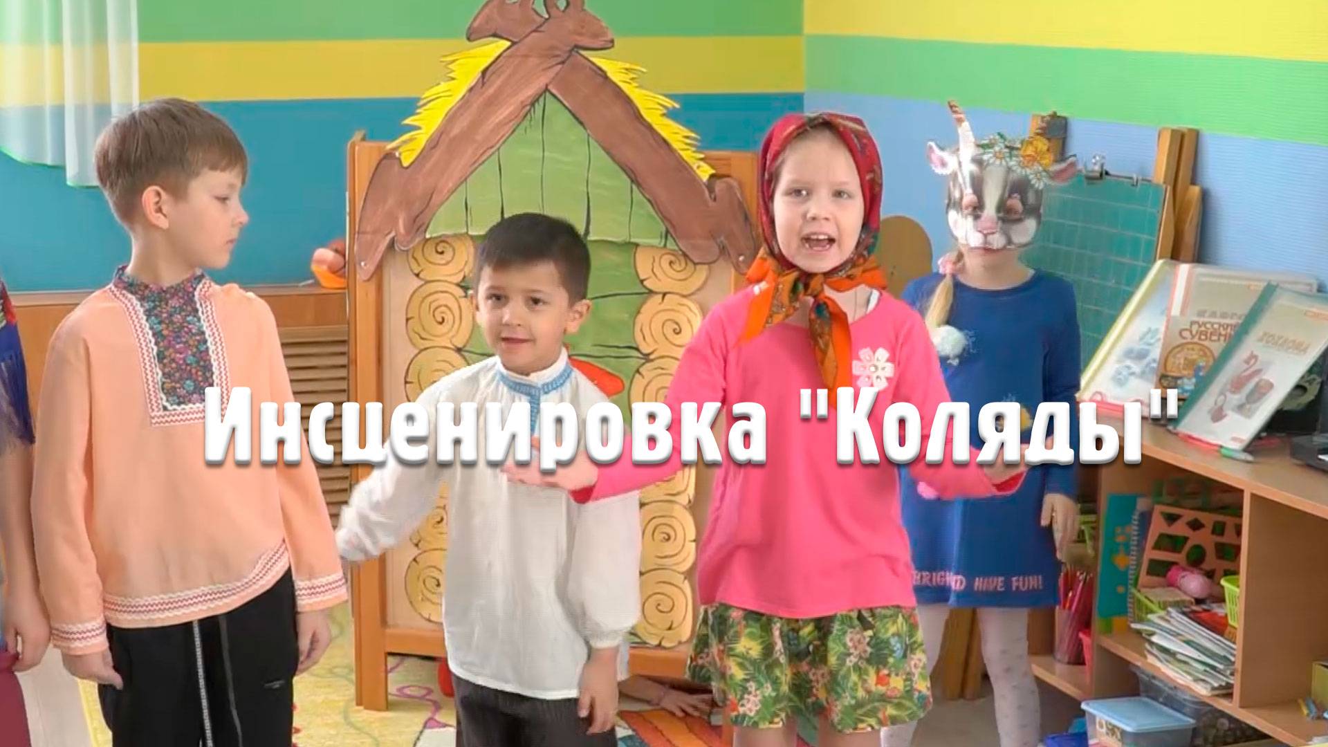 Инсценировка "Коляды"