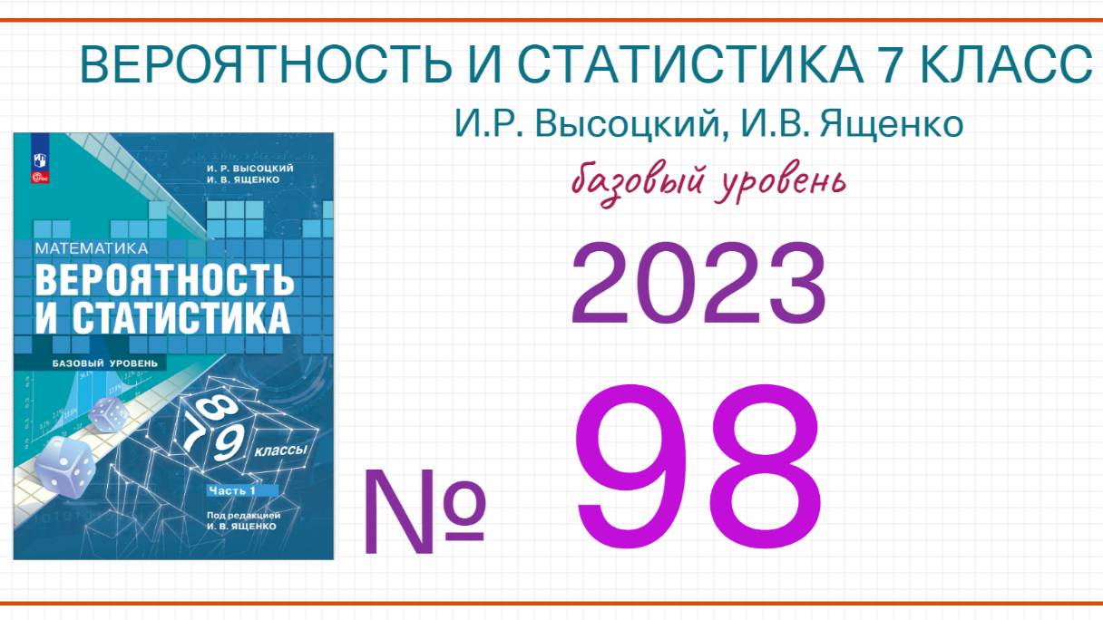 Номер 98 Вероятность и статистика 7 класс Высоцкий И.Р. Ященко И.В. 2023