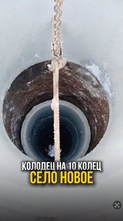 Готов колодец на 10 колец. Село новое.