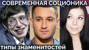 Стивен Хокинг, Юрий Бардаш, Блэр Уайт, Василий Сухомлинский. Соционика