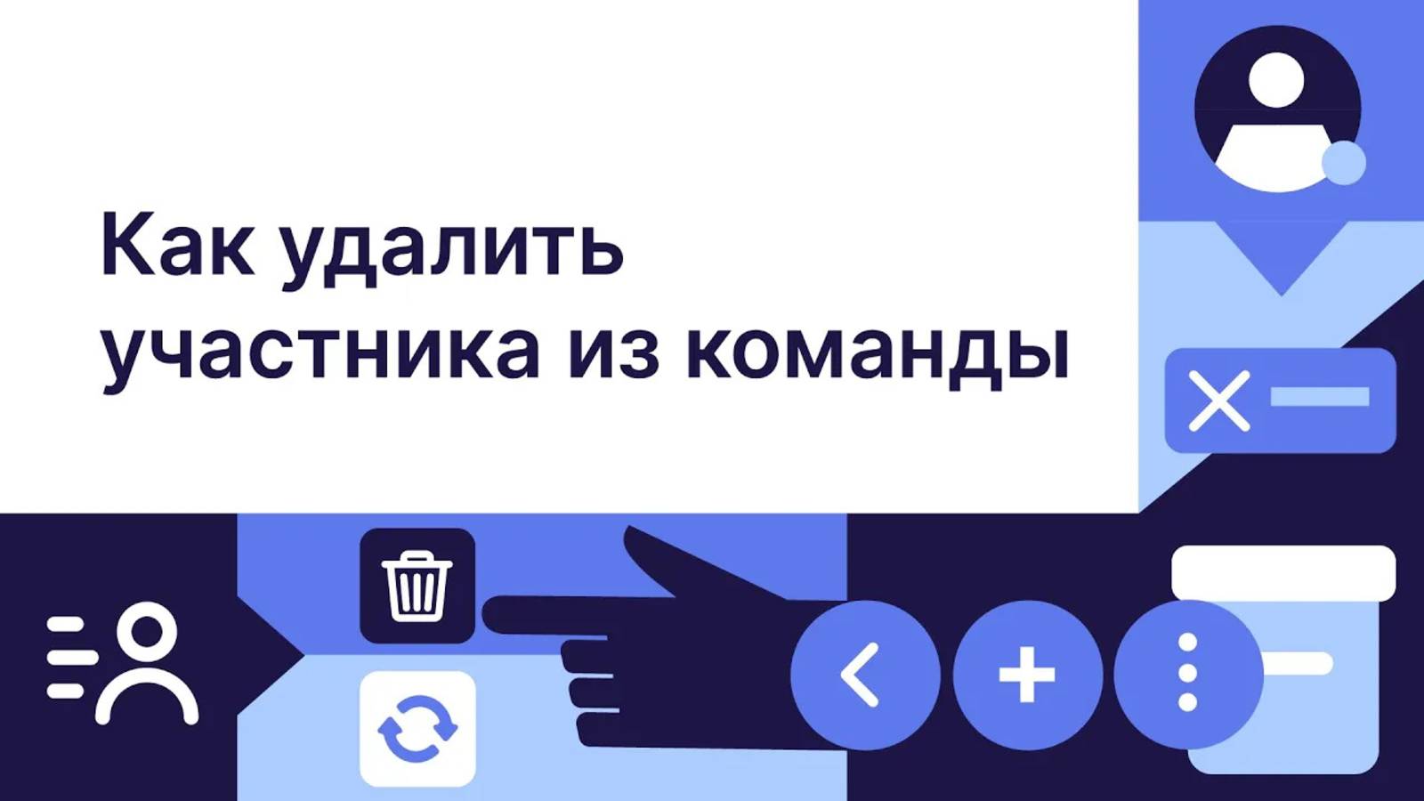 Удаление участника: как временно заблокировать пользователя или удалить его навсегда