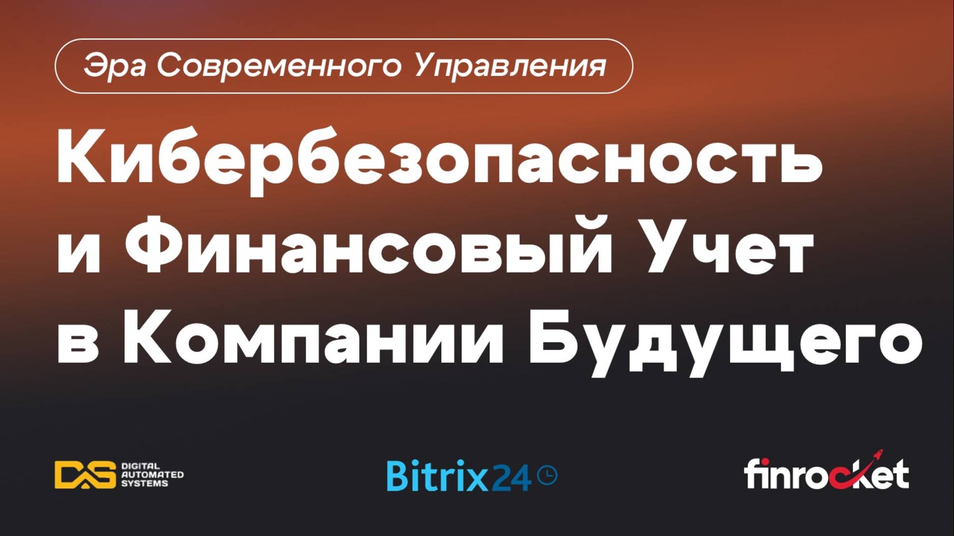 Эра Современного Управления Кибербезопасность и Финансовый Учет в Компании Будущего