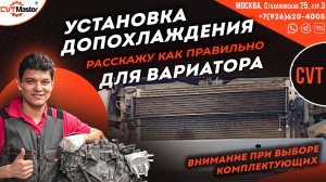 установка допохлаждения для вариатора внимательно к комплектующим