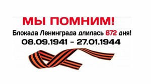 Блокада Ленинграда