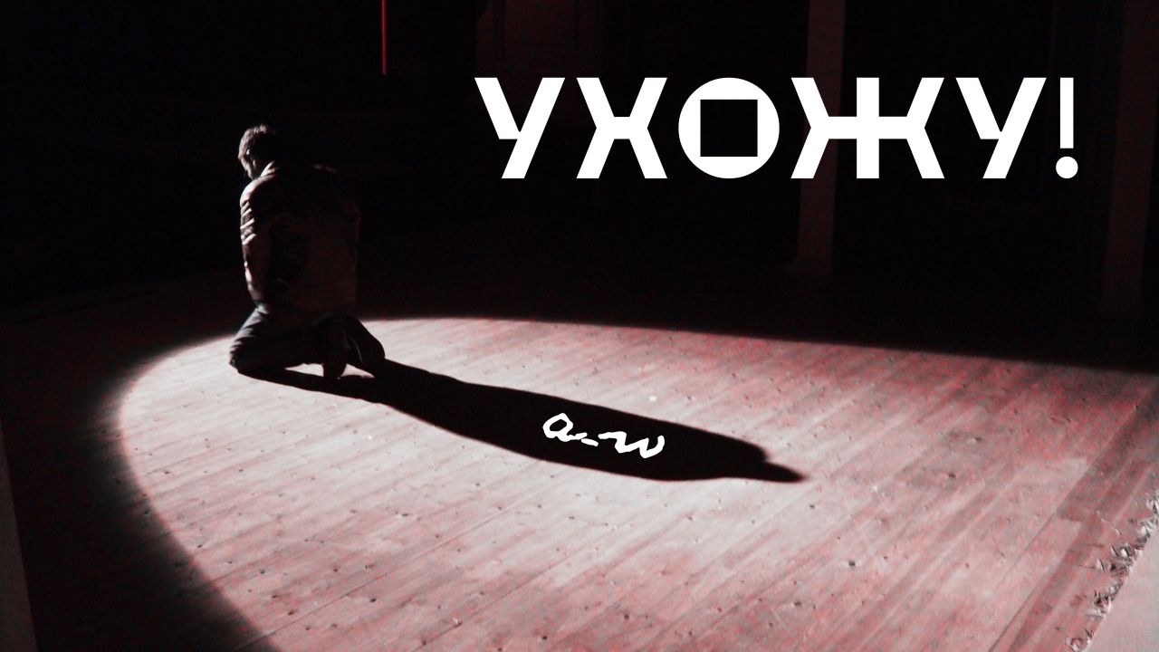 аНДРЕЙ жАБИН - Ухожу!
