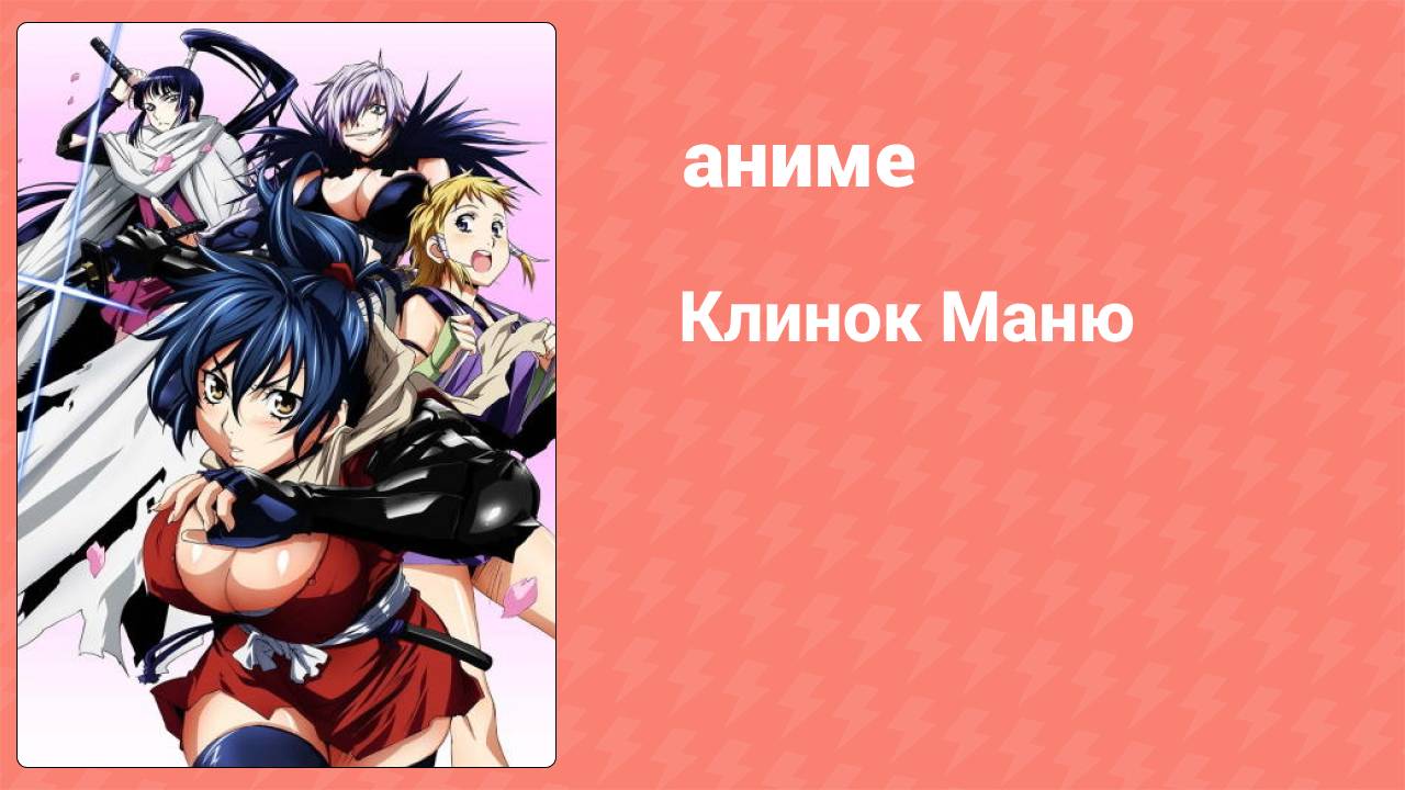 Клинок Маню 4 серия (аниме-сериал, 2011)
