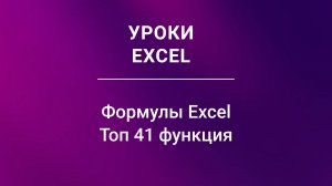 Формулы Excel  Топ 41 функция  они пригодятся каждому