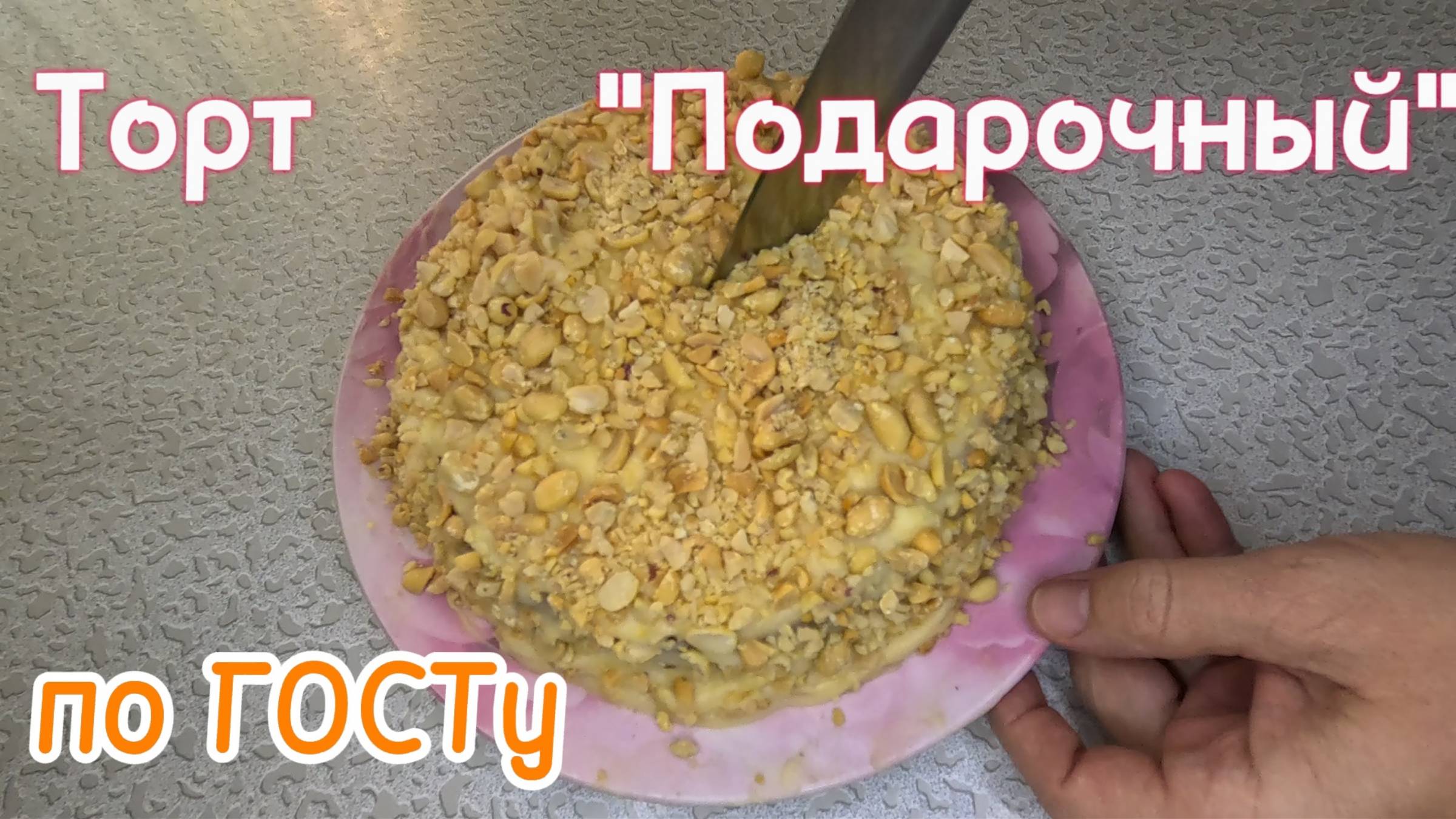 Торт подарочный по ГОСТу