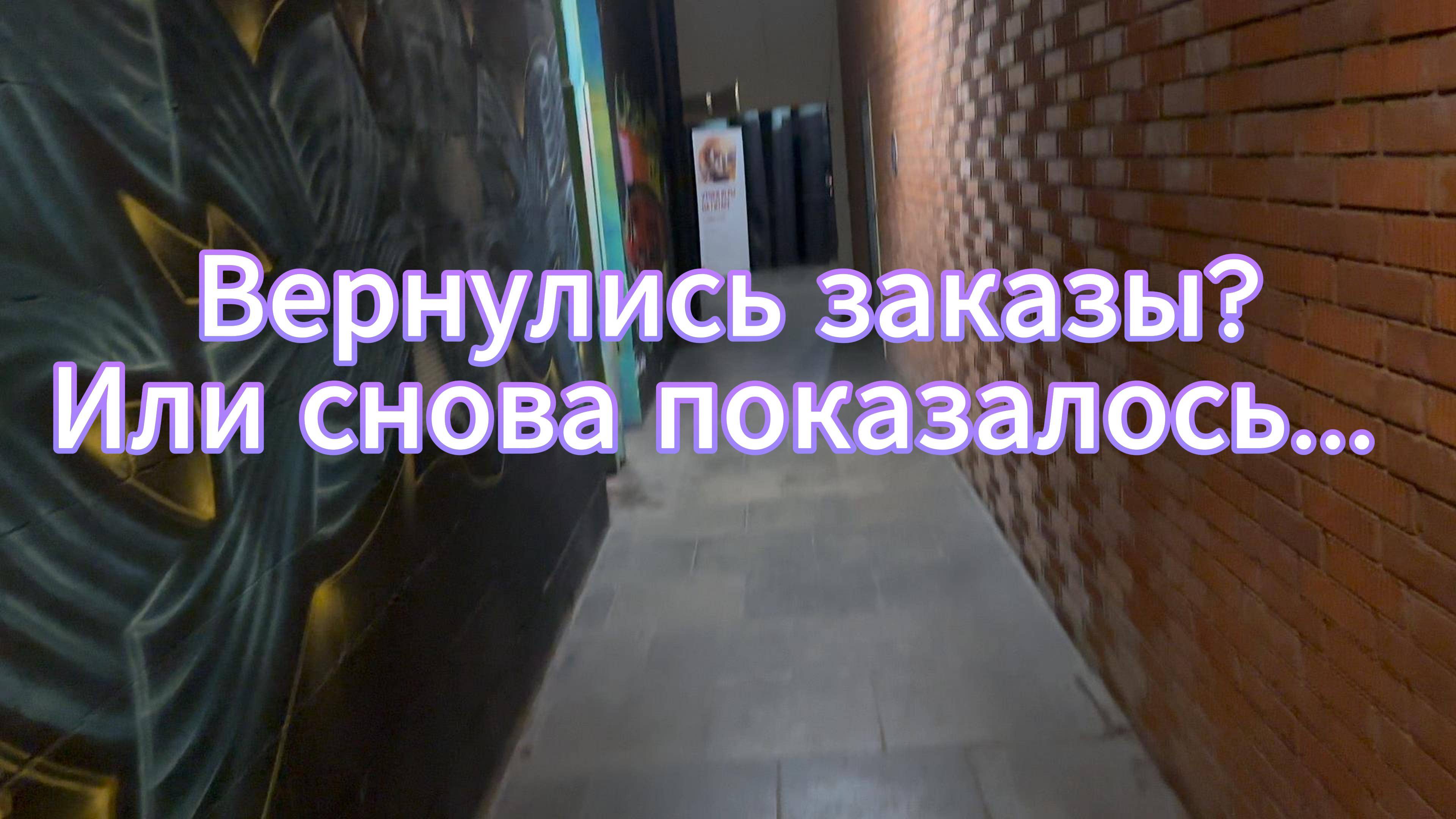 Вернулись заказы? Или снова показалось...