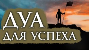Дуа пророка Мусы (мир ему) для успеха