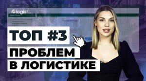 ТОП #3 ПРОБЛЕМ В ЛОГИСТИКЕ | 4logist