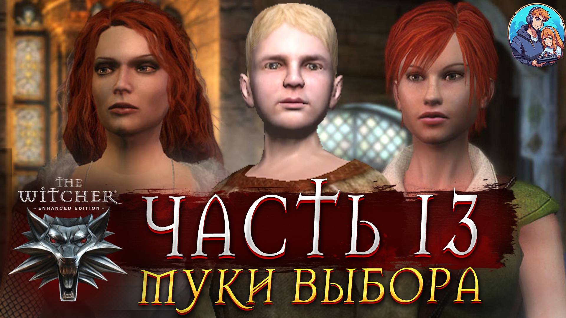 Прохождение The Witcher |Ведьмак | Часть 13 | На Русском