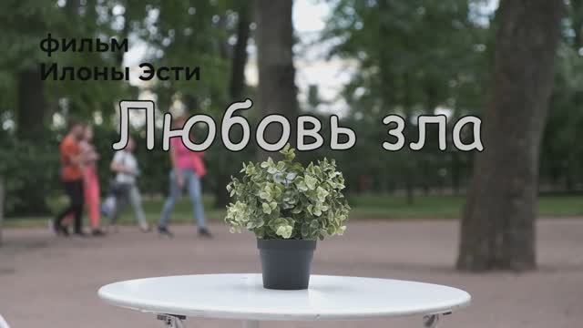 Любовь зла