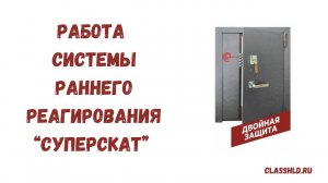 Работа системы Раннего Реагирования "Суперскат"