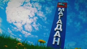 Магадан