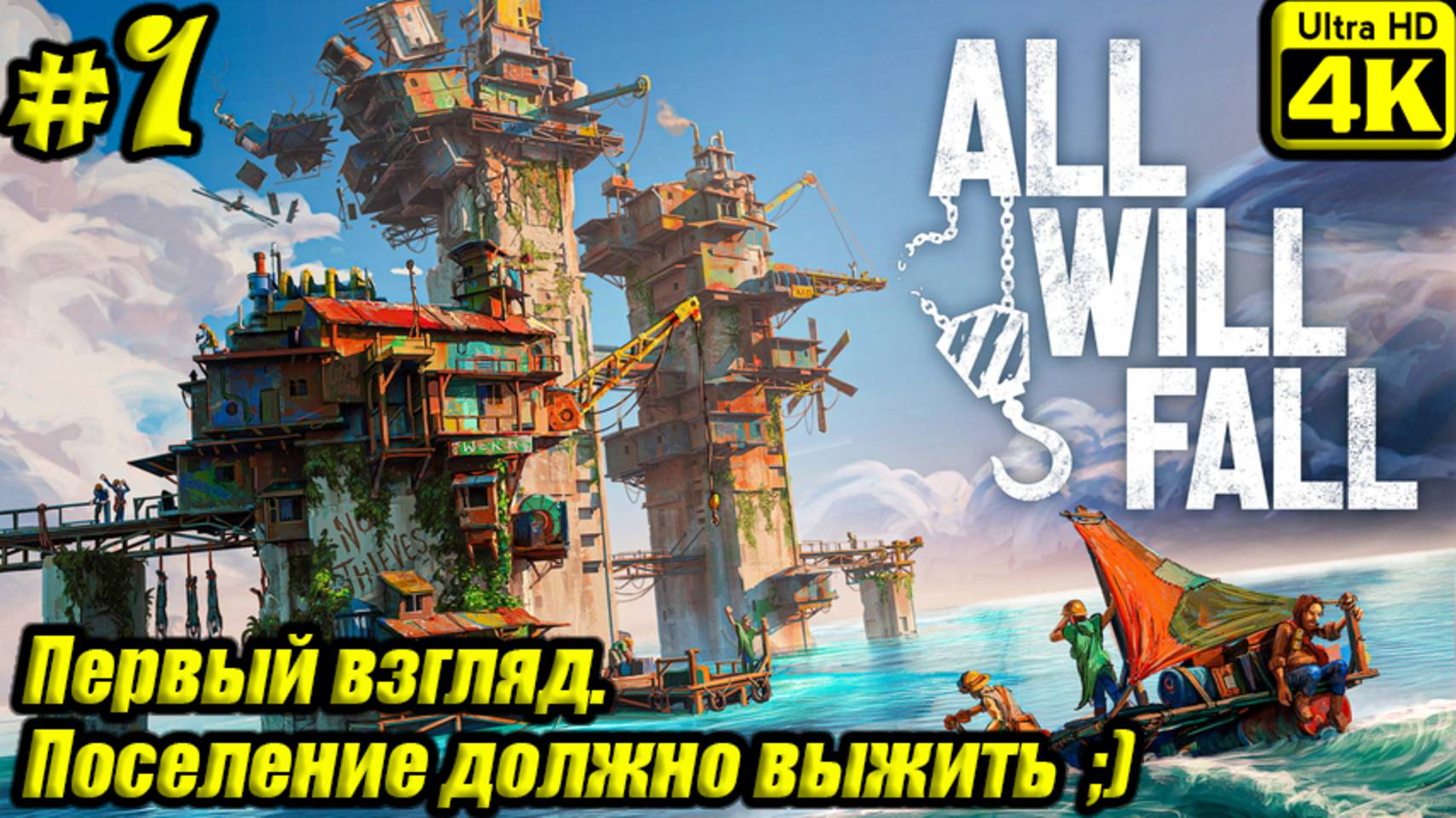All Will Fall [4K] ➤ Первый взгляд ➤ Часть 1