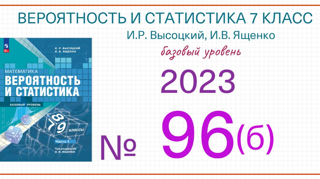 Номер 96б Вероятность и статистика 7 класс Высоцкий И.Р. Ященко И.В. 2023