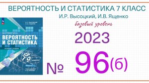 Номер 96б Вероятность и статистика 7 класс Высоцкий И.Р. Ященко И.В. 2023