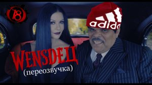 Уэнсдей в Угарной Озвучке (Смешной Перевод)