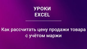 Как рассчитать цену продажи товара с учётом маржи