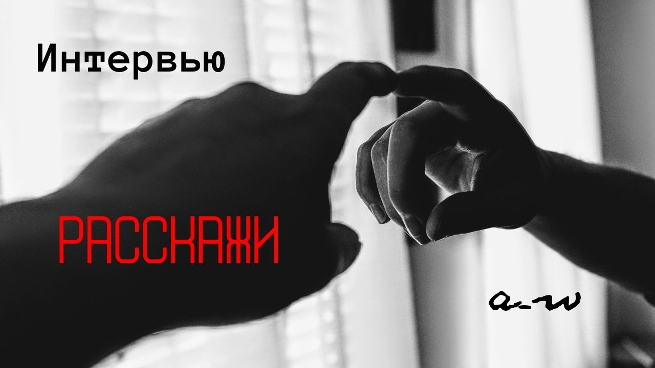 аНДРЕЙ жАБИН - Расскажи (Интервью)