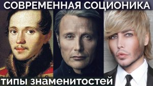 Мадс Миккельсен, Лермонтов, Сергей Зверев, Михаэль Драу, Лекс Фридман. Типы по соционике