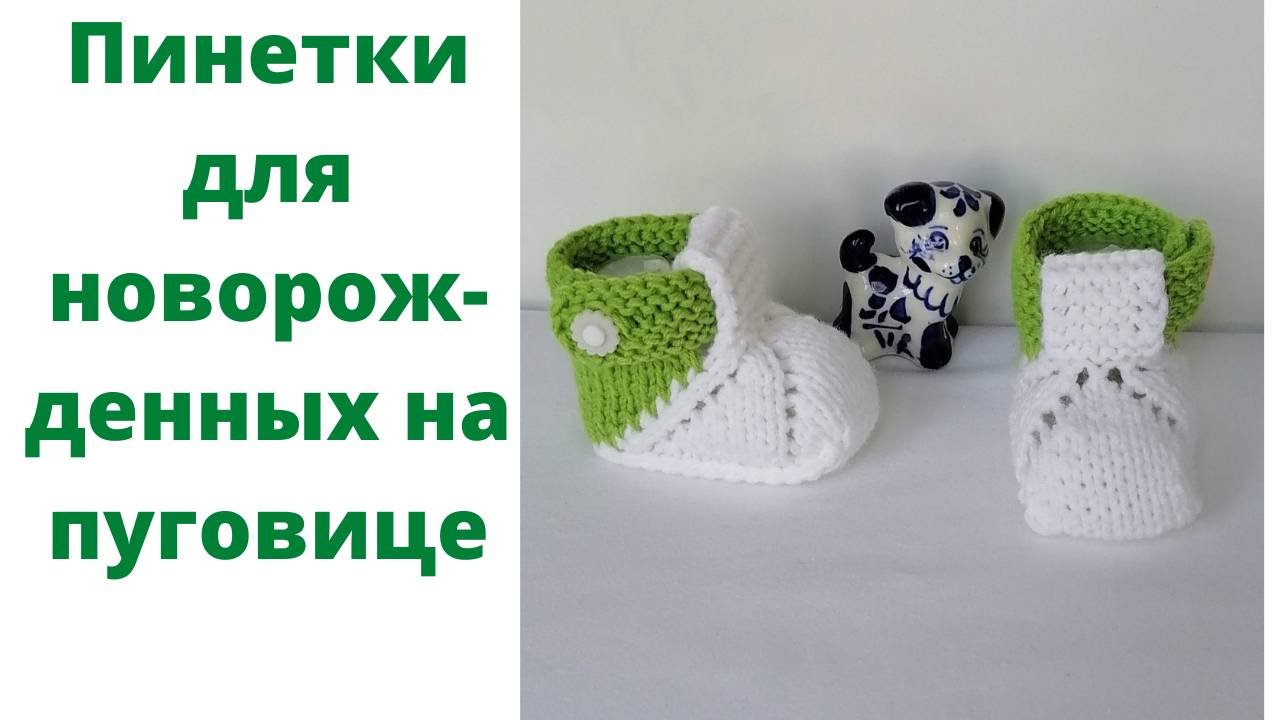 Как связать пинетки для младенца. Простые пинетки на спицах, Подробный МК. Пинетки с пуговицей.