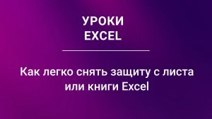 Как легко снять защиту с листа или книги Excel