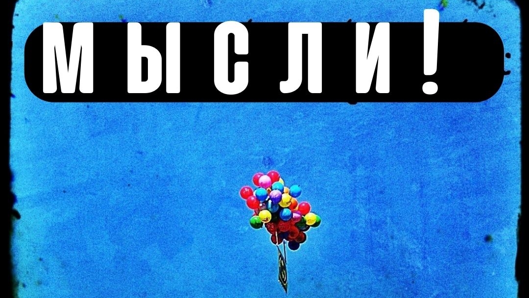 аНДРЕЙ жАБИН - Мысли!