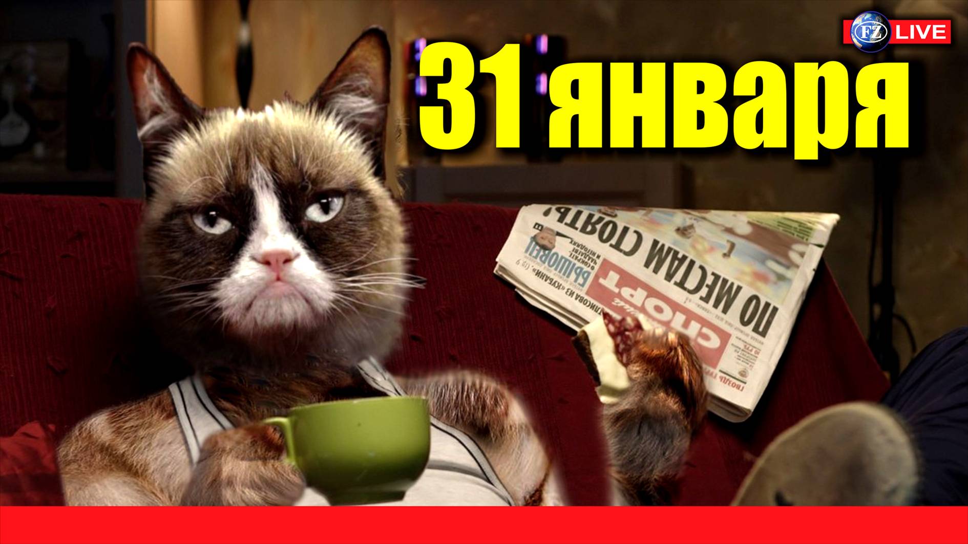 31 ЯНВАРЯ - ЧТО ЗА ДЕНЬ?