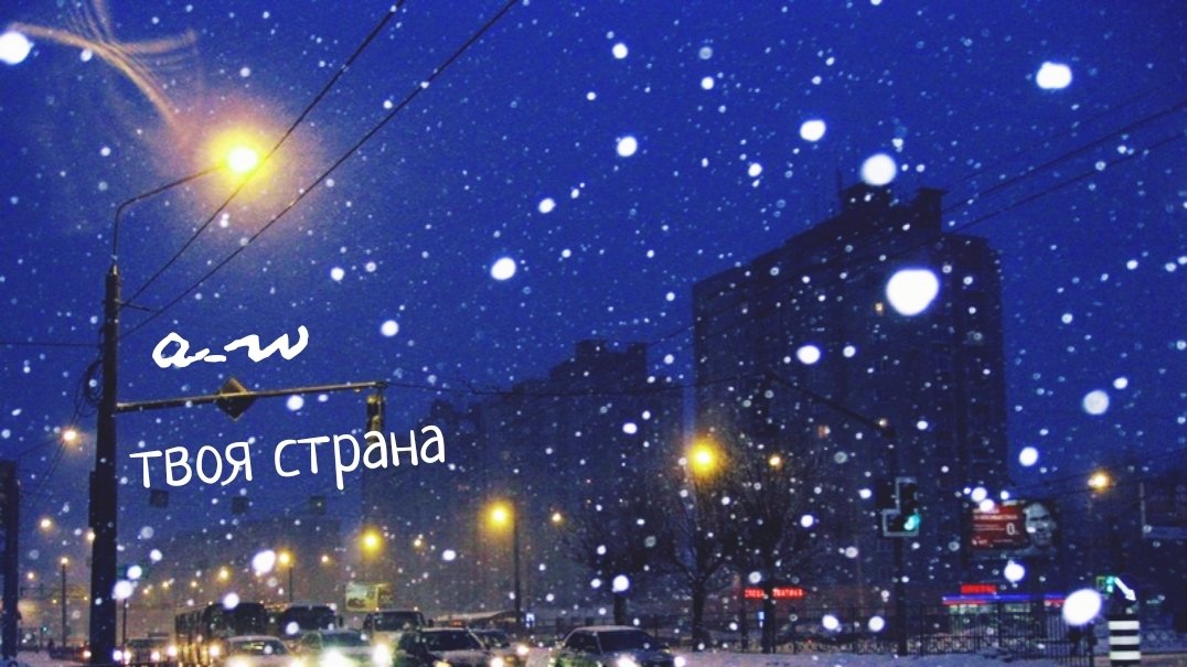 аНДРЕЙ жАБИН - Твоя страна