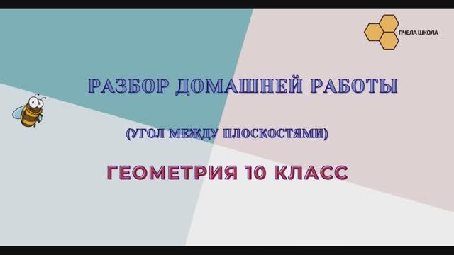 РАЗБОР ДОМАШНЕЙ РАБОТЫ (УГОЛ МЕЖДУ ПЛОСКОСТЯМИ)