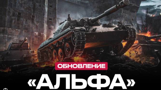 обновление  в танки  альфа №5 до дня рождения  27.02 в описание будет инфа