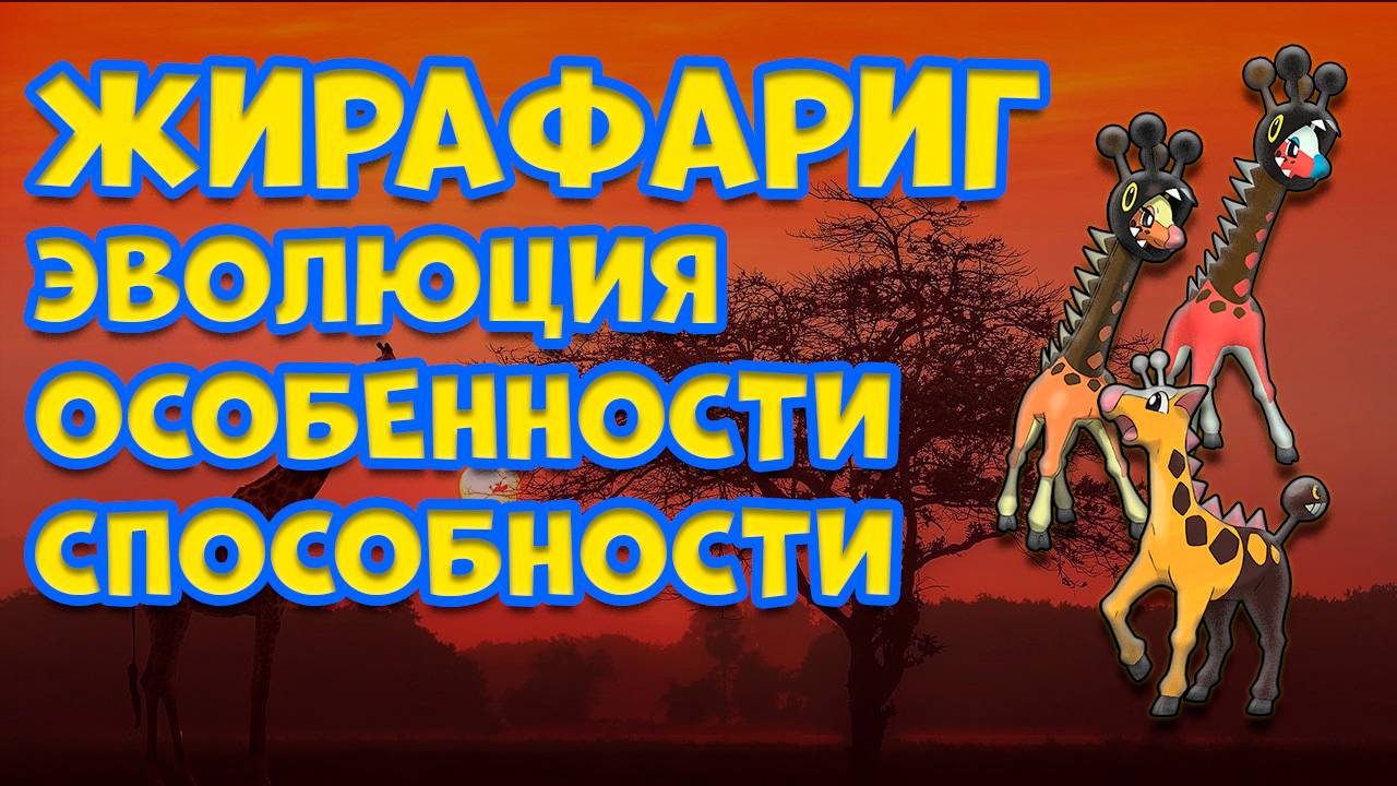 ЖИРАФАРИГ. ЭВОЛЮЦИЯ, ОСОБЕННОСТИ, СПОСОБНОСТИ
