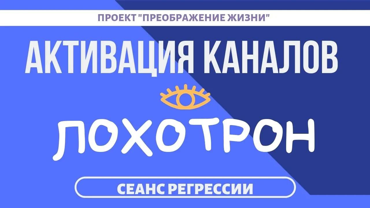 140. АКТИВАЦИЯ КАНАЛОВ - ЛОХОТРОН. Регрессивный гипноз с Вадимом Жеребцовым