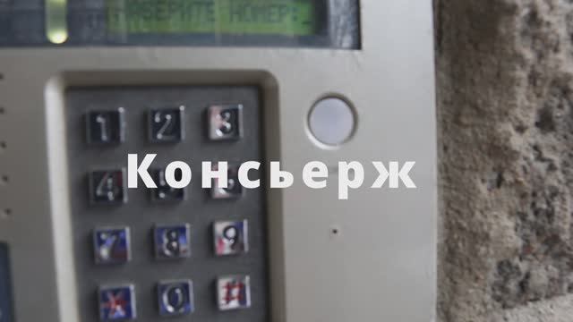 Консьерж.