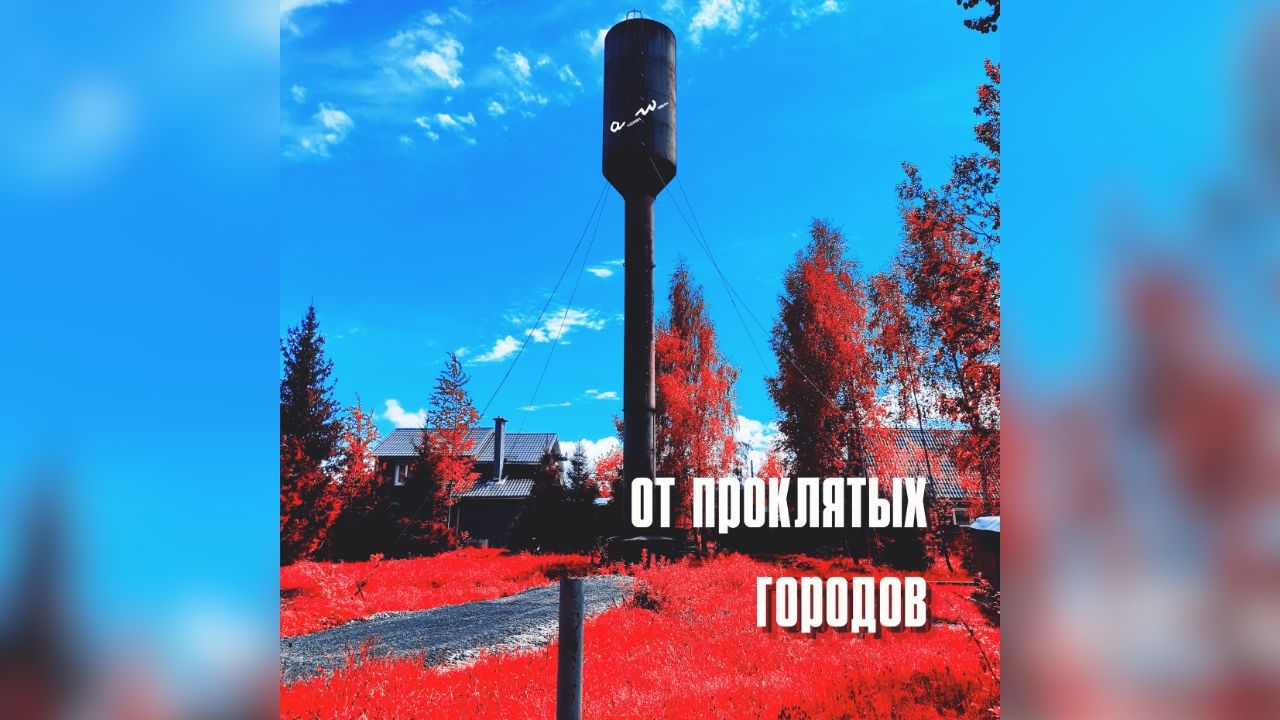 аНДРЕЙ жАБИН - От проклятых городов (По весне)