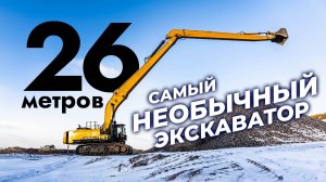 26 МЕТРОВ МОЩИ: ЭКСКАВАТОР, КОТОРЫЙ ПОРАЗИТ ВАШЕ ВООБРАЖЕНИЕ! 
Приготовьтесь к эпическому зрелищу!