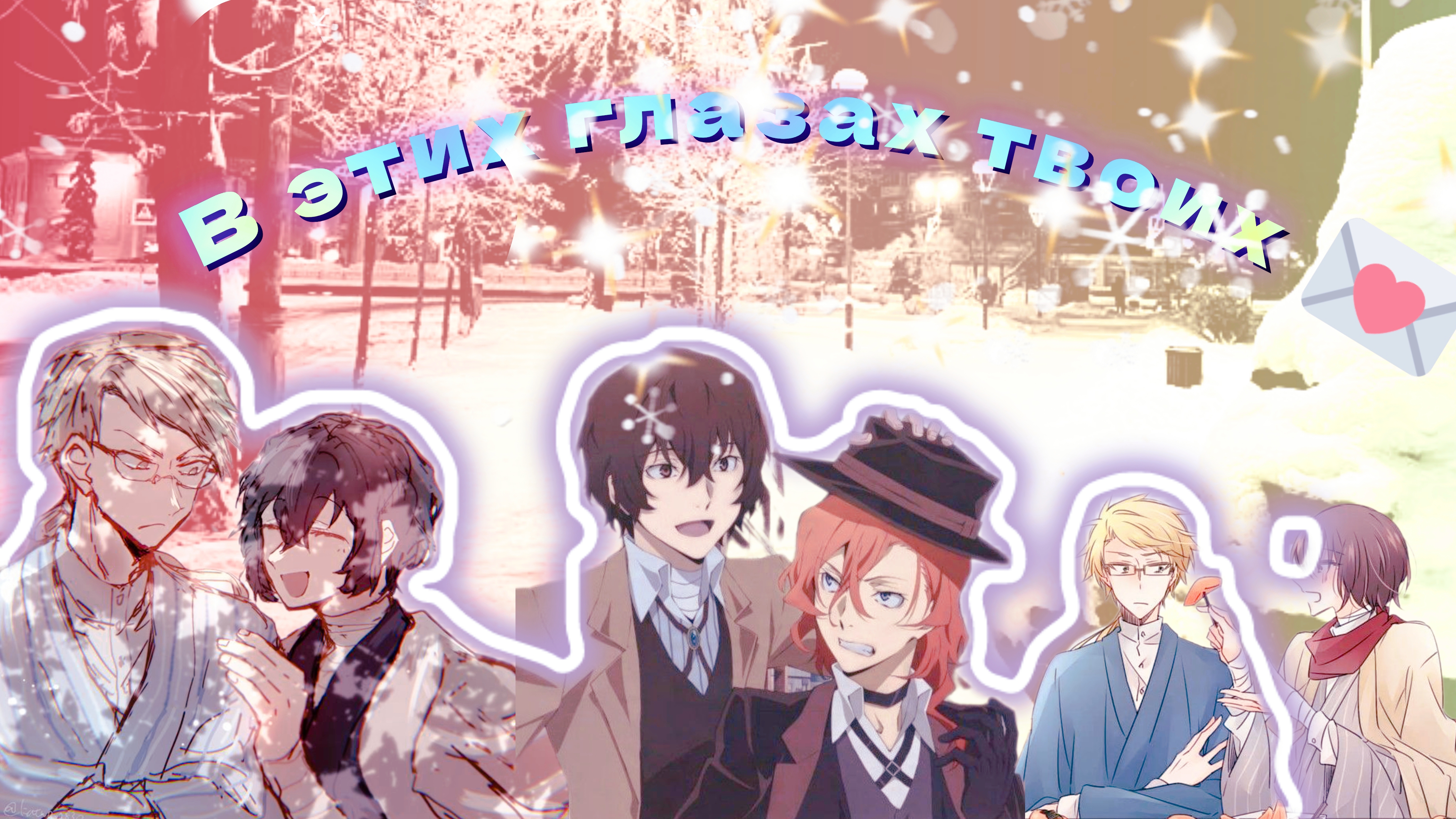 [𝕬𝕸𝖁- 𝕭𝕾𝕱]Колаб с @𝕸𝖆𝖘𝖍𝖔𝖐 и @шоколадка /Куня,Чуня, Дазайка 💛❤🤎["В этих глазах твоих "]