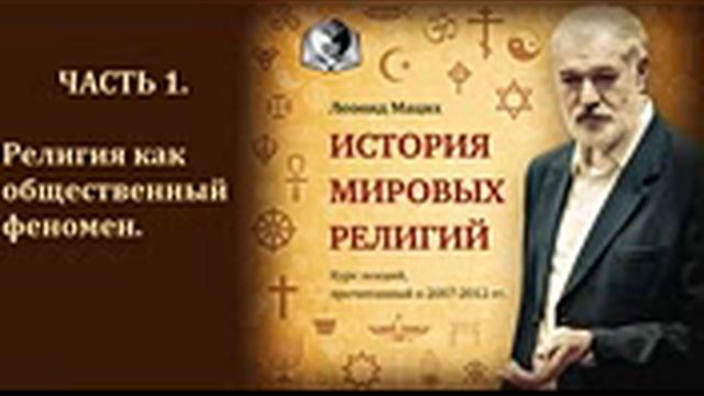 История мировых религий. Часть 1. Религия как общественный феномен. Леонид Мацих.