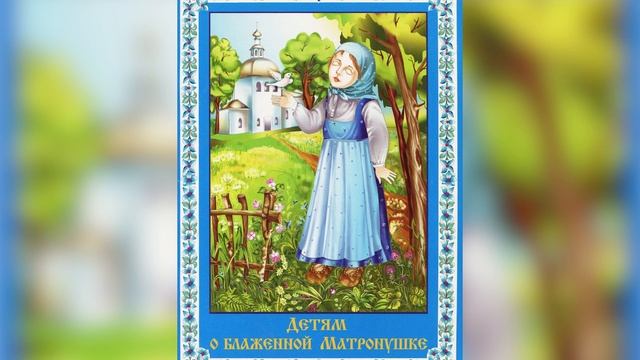 ЖИТИЕ БЛАЖЕННОЙ МАТРОНУШКИ В ПЕРЕЛОЖЕНИИ ДЛЯ ДЕТЕЙ