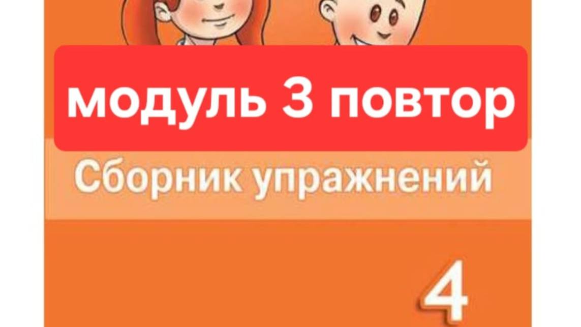 Английский с Юлей, Спотлайт 4, Сборник упражнений, Модуль 3 повторение, стр. 50-57